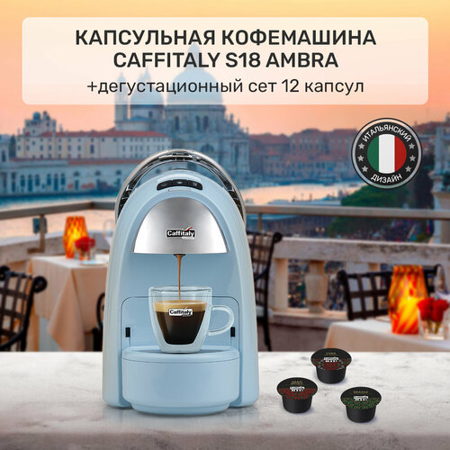 Набор Кофемашина капсульная Ambra S18, кофеварка (голубая) + 12 капсул кофе