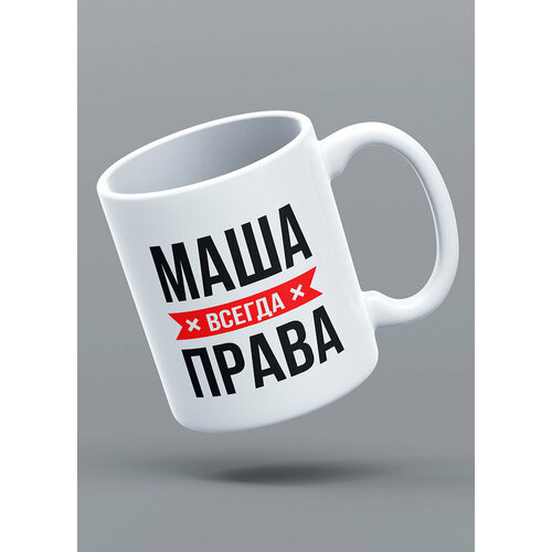 Кружка именная с надписью "маша всегда права", 330 мл. LAS-PRINT