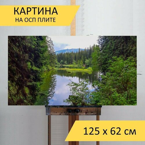 Картина на ОСП 125х62 см. "Озеро, горы, лес" горизонтальная, для интерьера, с креплениями