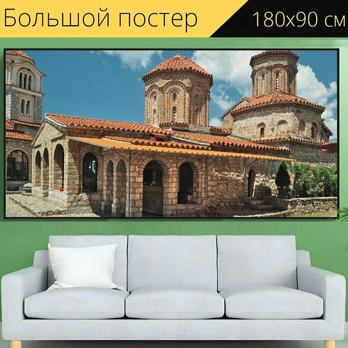 Большой постер "Монастырь святого наума, охридского озера, северная македония" 180 x 90 см. для интерьера