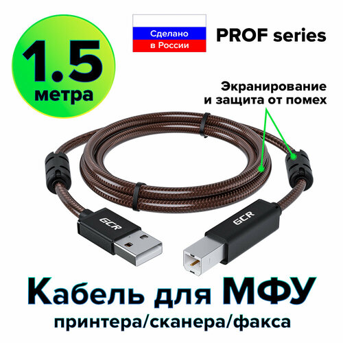Провод PROF USB 2.0 AM / BM с ферритовыми кольцами для подключения сканера (GCR-UPC10) черный; прозрачный 1.5м