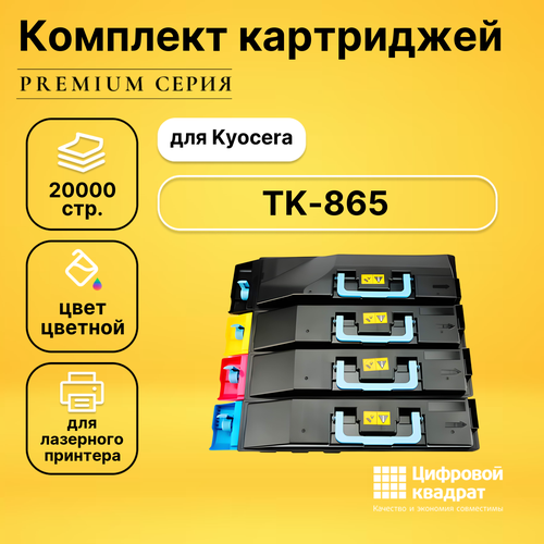 Набор картриджей DS TK-865 Kyocera совместимый