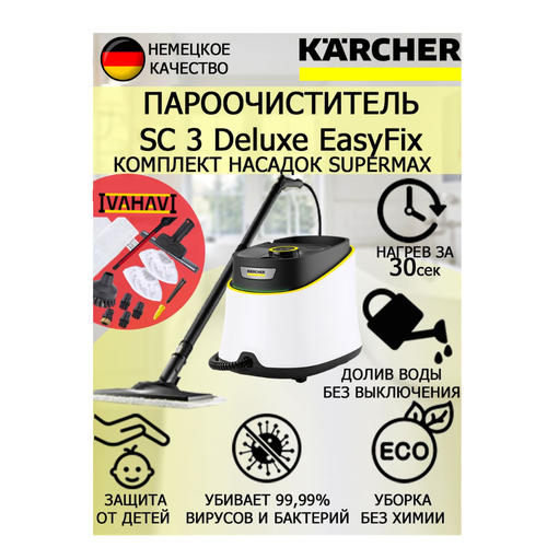 Пароочиститель KARCHER SC 3 Deluxe EasyFix 1.513-430 SuperMax +12 насадок