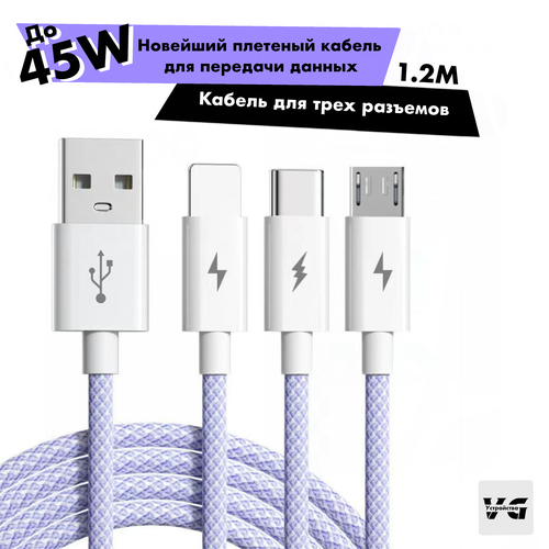 Кабель USB Type C 1.2 метра 5 A для быстрой зарядки 3 в 1 USB Type-C / Micro USB / Lightning 66W Провод Type-C