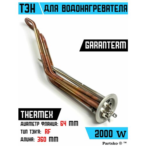 ТЭН для водонагревателя Thermex Garanterm. 2000W, L360мм, М6, металл, фланец 64 мм. Для котла отопления бойлеров самогонных аппаратов. Для Термекс Гарантерм