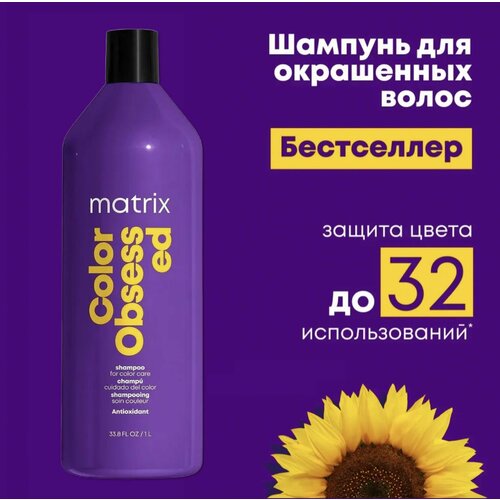 Matrix Total Results Шампунь для окрашенных волос Color Obsessed 1л