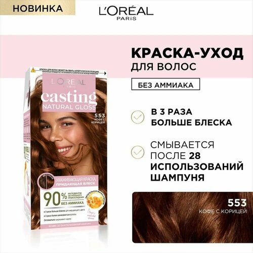 Краска для волос L'OREAL Casting Creme Gloss 180 мл 553 Кофе с корицей