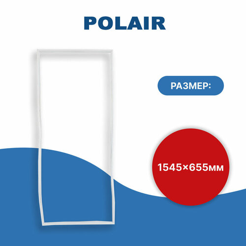 Уплотнитель двери холодильного шкафа для Polair (Полаир) 154,5*65,5 см