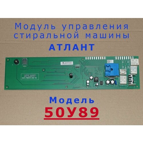 Модуль управления стиральной машины Атлант 50У89 (mod50u89)