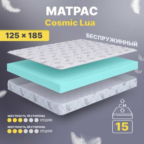 Матрас беспружинный 125х185, для кровати, Cosmic Lua анатомический, 15 см, полутороспальный, средней жесткости