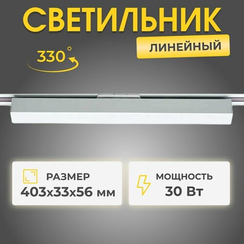 Трековый линейный светодиодный поворотный светильник RG-GD3006W 30W 4000K белый матовый