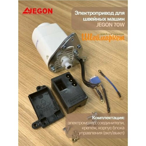 JEGON Электропривод для швейных машин, 70W