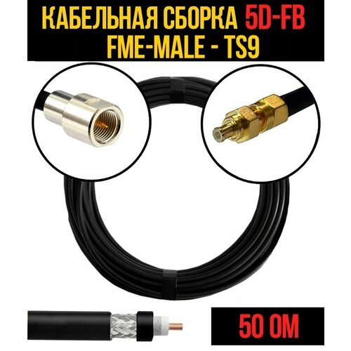 Кабельная сборка 5D-FB (FME-male - TS9), 12 метров