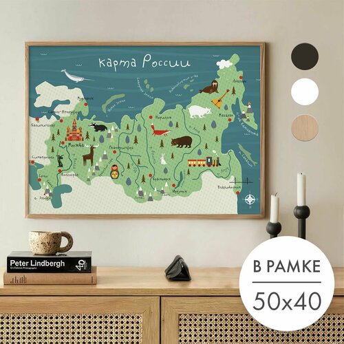 Плакат Постер 50х40 В рамке "Карта России детская" для интерьера