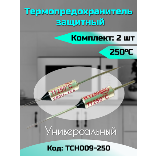 Термопредохранитель "250C" 10A, 2шт в комплекте