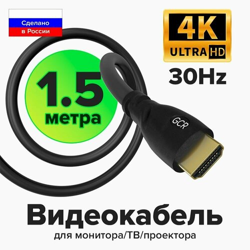 HDMI провод GCR UHD 4K 60Hz для монитора телевизора PS4 24K GOLD (GCR-HM300) черный 1.5м