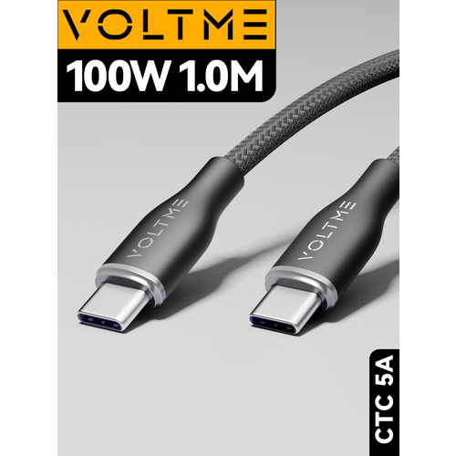 Кабель 1м 5A 100W Voltme Rugg CTC USB Type-C - Type C, провод тайп си для быстрой зарядки телефона Samsung, Iphone, шнур зарядного устройства, черный