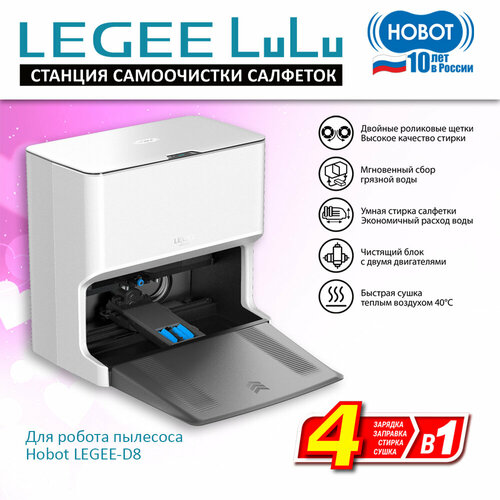 Станция самоочистки Hobot LEGEE LuLu для робота пылесоса Legee D8