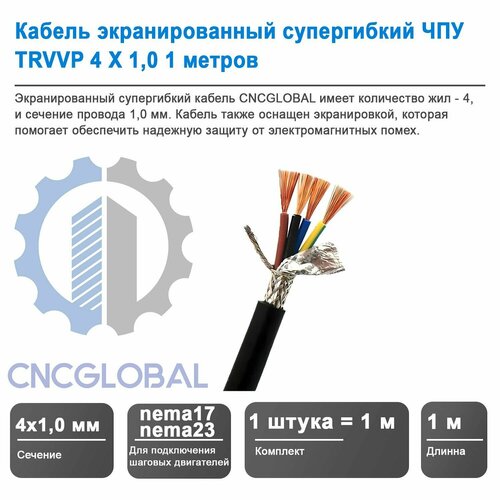 Кабель экранированный супергибкий ЧПУ TRVVP 4 X 1,0 1 метр CNCGLOBAL