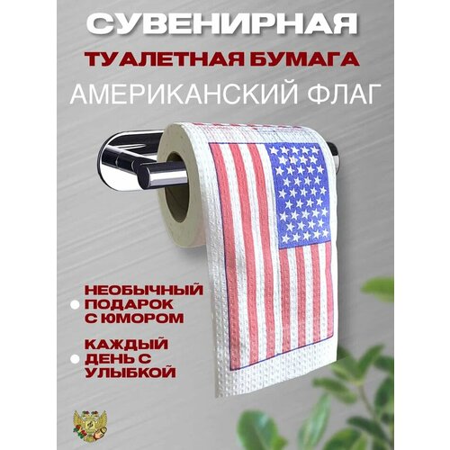 Сувенирная туалетная бумага Американский флаг, 2 слоя, 25 метров