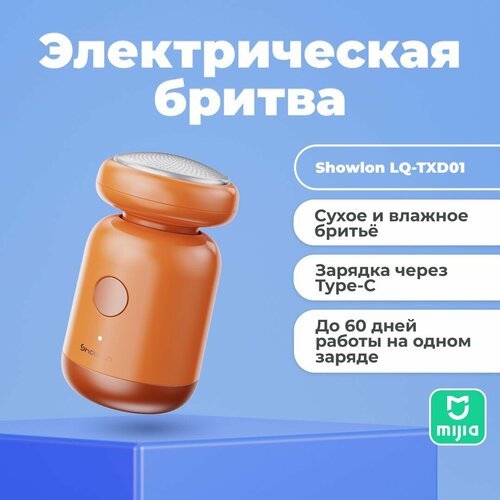 Мини электробритва для сухого и влажного бритья Showlon LQ-TXD01 / Электрическая бритва в подарок мужчине