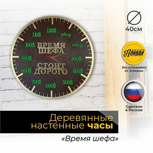 Часы настенные интерьерные подарочные "Время шефа" венге/золото/зеленый