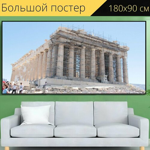 Большой постер "Афины, акрополь, храм" 180 x 90 см. для интерьера