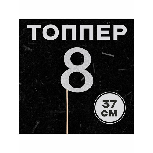Топпер в торт 8