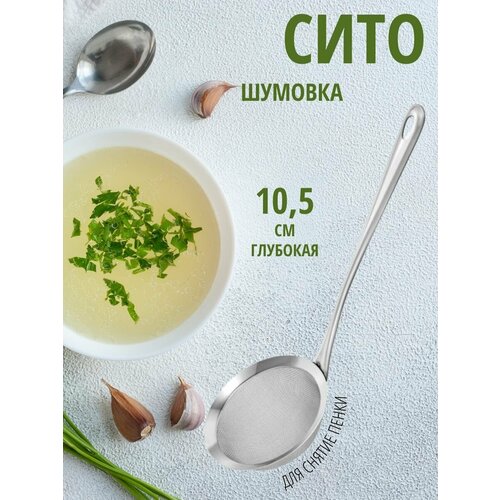 Сито-для снятия и процеживания пены / Ситечко для кухни