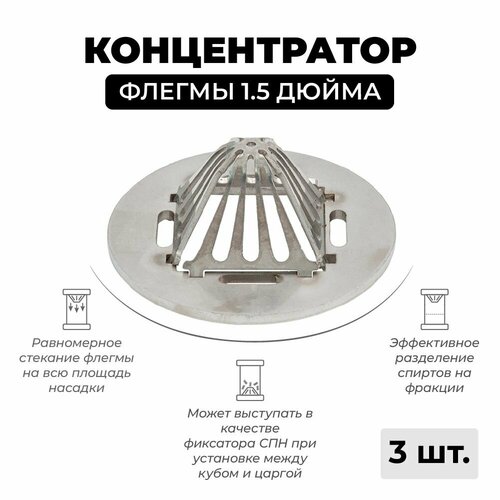 Концентратор флегмы 1.5 дюйма - Фиксатор СПН (2 в 1) - 3 штуки