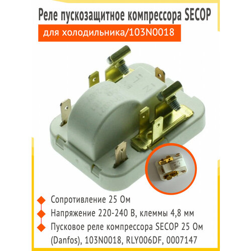 Пусковое реле компрессора SECOP 25 Ом (Danfos), 103N0018, RLY006DF, 0007147