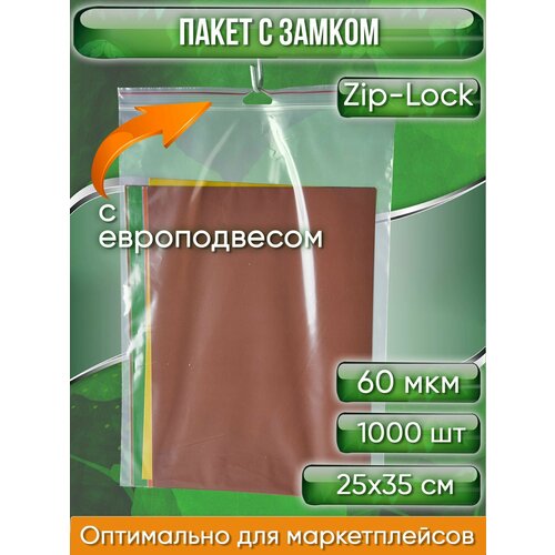Пакет с замком Zip-Lock (Зип лок), 25х35 см, с европодвесом, сверхпрочный, 60 мкм, 1000 шт.