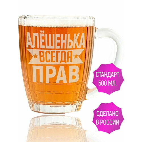 Бокал для пива Алёшенька всегда прав - 500 мл.