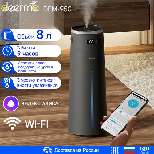 Увлажнитель воздуха xiaomi DEERMA DEM-F950 с Wi-Fi и голосовым управлением, серый