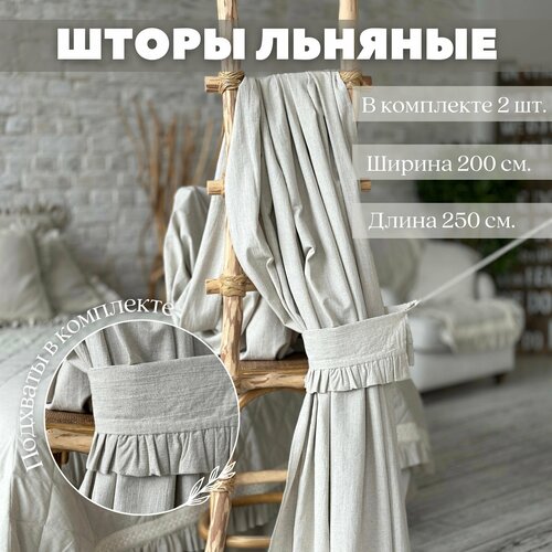 Шторы льняные интерьерные 200x250 см с подхватами Home Flax