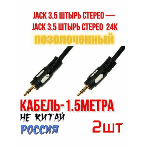 Кабель 3.5мм jack - 3.5мм jack "позолоченный"1,5м - 2шт