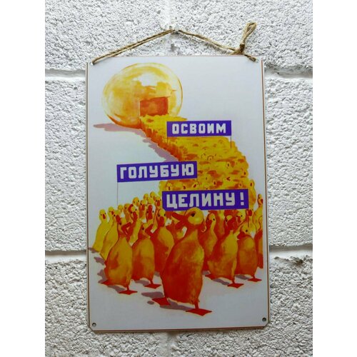 Освоим голубую целину, сельское хозяйство и промышленность советский постер 20 на 30 см, шнур-подвес в подарок