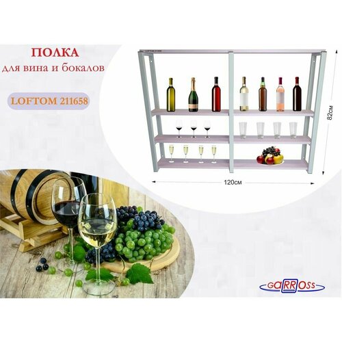 Полка для вина и бокалов "OSINCA 211658" высота 82см, 4 уровня, размер 10х120см, серая, лаванда