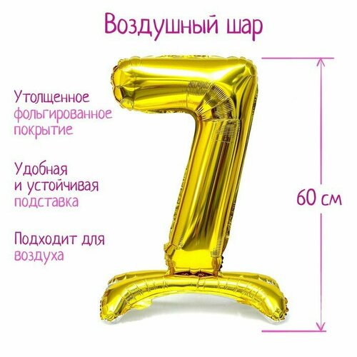 Шар фольгированный 32" «Цифра 7», на подставке, цвет золото (комплект из 11 шт)