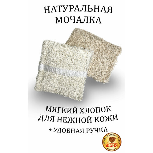 Welcome Comfort Компактная мочалка для тела натуральная хлопковая мягкая с ручкой