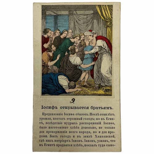 Карточка церковно-приходской школы на сюжет из библии «Иосиф открывается братьям» 1880-1900 гг.