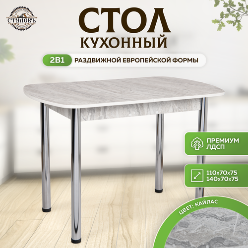 Стол обеденный раздвижной полуовальный для кухни и гостиной, 110-140х70х75