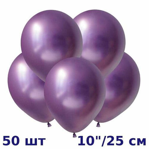 Зеркальные шары (50шт, 25см) Фиолетовый, / Mirror Violet, ТМ веселый праздник, Китай