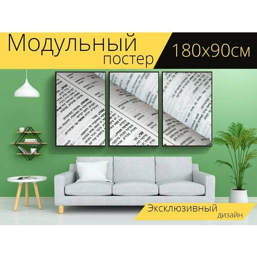 Модульный постер "Иврит, русский, английский" 180 x 90 см. для интерьера