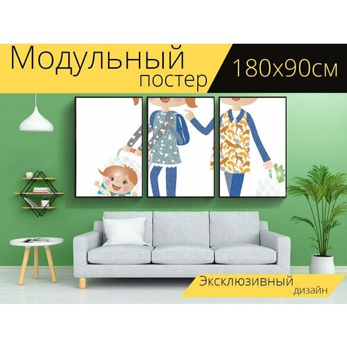 Модульный постер "Родители, детка, бродяга" 180 x 90 см. для интерьера