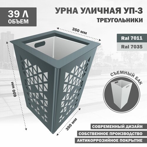 Урна уличная металлическая УП-3-Треугольники-7035