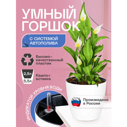 Горшок/Кашпо с автополивом для домашних растений и цветов 5,5л Белый