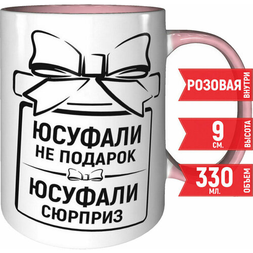 Кружка Юсуфали не подарок Юсуфали сюрприз - внутри и ручка розовая