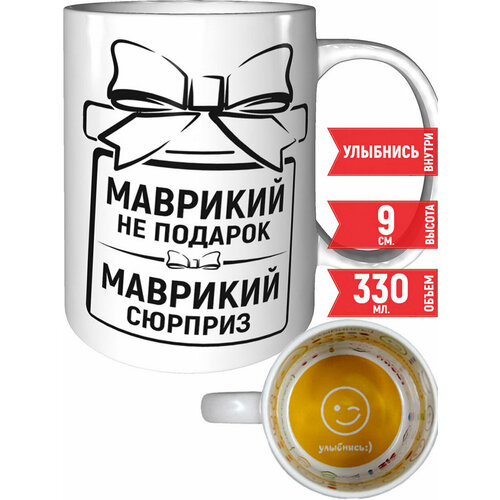 Кружка Маврикий не подарок Маврикий сюрприз - улыбнись внутри