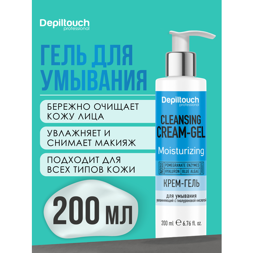 DEPILTOUCH PROFESSIONAL Крем-гель для умывания увлажняющий с гиалуроновой кислотой, 200 мл